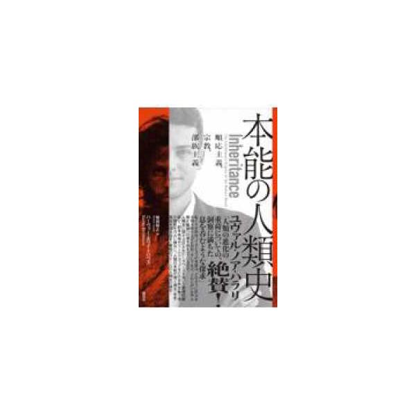 【発売日：2026年07月27日】著者：ハーヴィー・ホワイトハウス/柴田裕之出版社：草思社