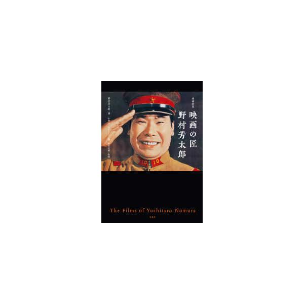 【発売日：2026年09月29日】著者：野村芳太郎/小林淳出版社：草思社
