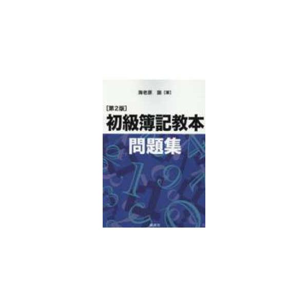 【発売日：2024年04月01日】著者：海老原諭出版社：創成社