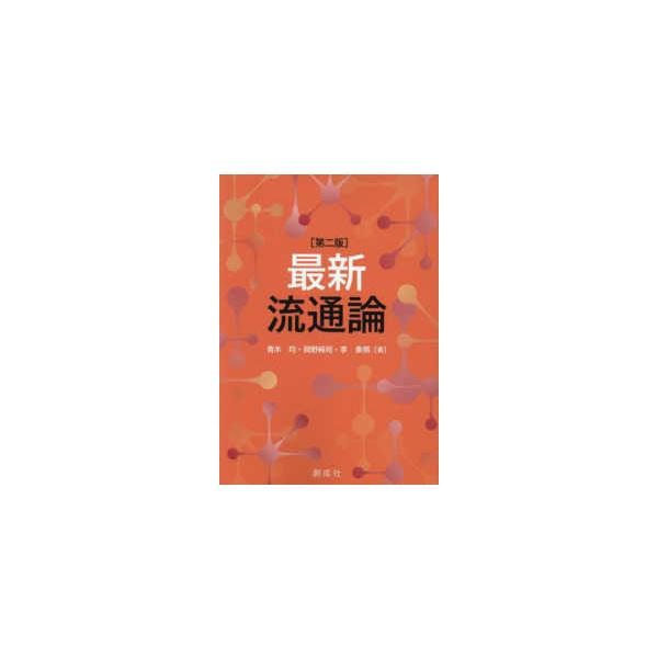【発売日：2025年03月01日】著者：青木 均/岡野 純司/李 素熙【著】《イ／ソヒ》出版社：創成社