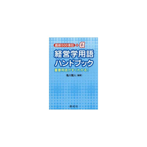 【発売日：2026年04月18日】著者：亀川雅人出版社：創成社
