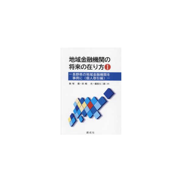 【発売日：2024年09月01日】著者：飯塚 徹/浜崎 央/藤波 大三郎【著】出版社：創成社