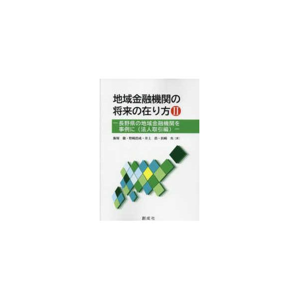 【発売日：2025年09月01日】著者：飯塚 徹/野崎 浩成/井上 浩/浜崎 央【著】出版社：創成社