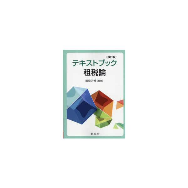 【発売日：2025年09月01日】著者：篠原 正博【編著】出版社：創成社