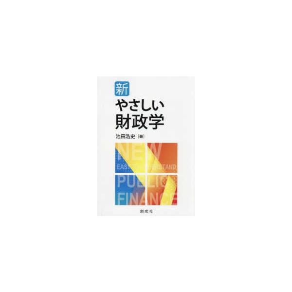 【発売日：2026年03月01日】著者：池田浩史出版社：創成社
