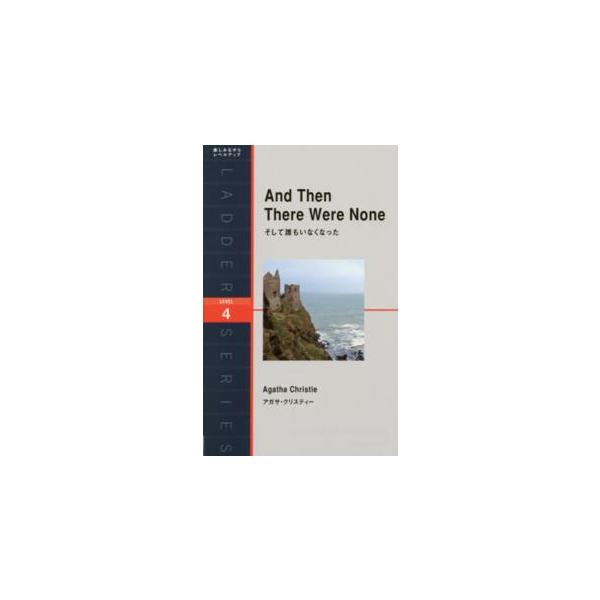 【発売日：2014年08月01日】著者：クリスティー，アガサ【著】〈Ｃｈｒｉｓｔｉｅ，Ａｇａｔｈａ〉/ウェグナー，ニーナ【リライト】出版社：ＩＢＣパブリッシング