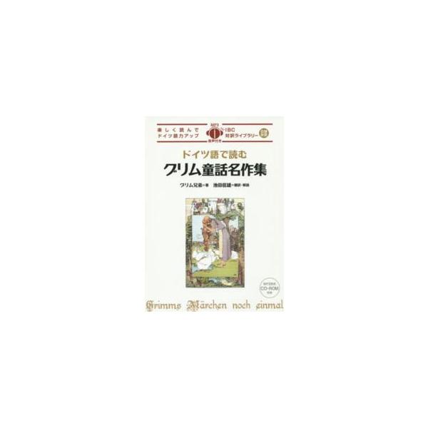 【発売日：2014年10月01日】著者：グリム兄弟【著】/池田 信雄【翻訳・解説】出版社：ＩＢＣパブリッシング