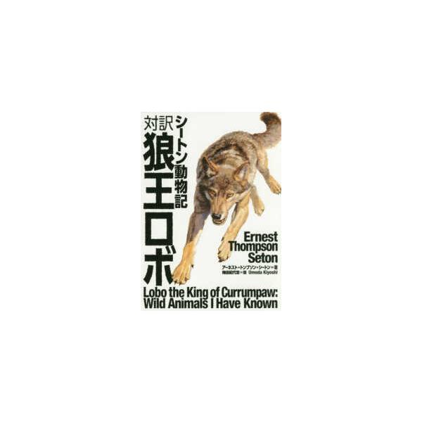 【発売日：2018年08月01日】著者：シートン，アーネスト・トンプソン【著】〈Ｓｅｔｏｎ，Ｅｒｎｅｓｔ　Ｔｈｏｍｐｓｏｎ〉/梅田 紀代志【画】出版社：ＩＢＣパブリッシング