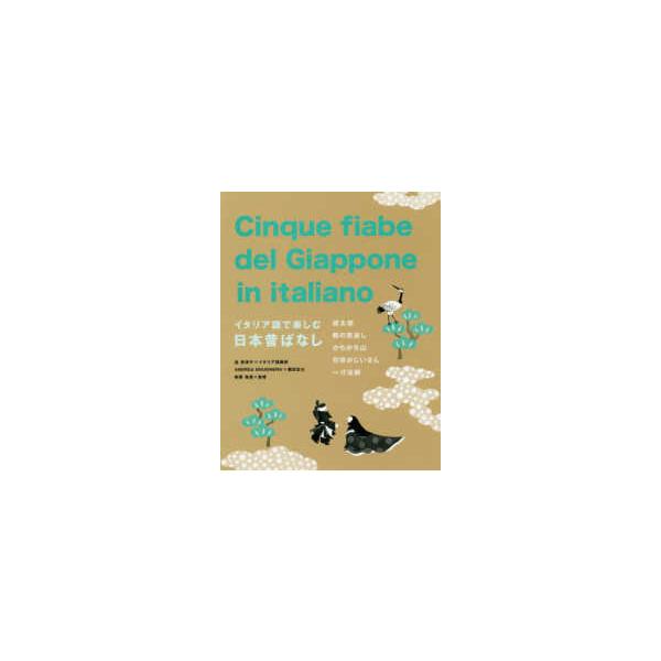 【発売日：2019年07月01日】著者：富 奈津子【イタリア語翻訳】/Ｂｒｕｇｎｅｒａ，Ａｎｄｒｅａ【翻訳協力】/和栗 珠里【監修】出版社：ＩＢＣパブリッシング