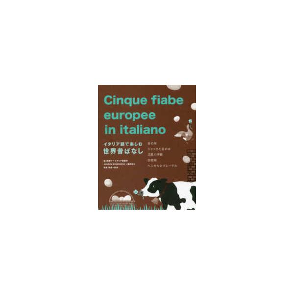 【発売日：2019年08月01日】著者：富 奈津子【イタリア語翻訳】/Ｂｒｕｇｎｅｒａ，Ａｎｄｒｅａ【翻訳協力】/和栗 珠里【監修】出版社：ＩＢＣパブリッシング