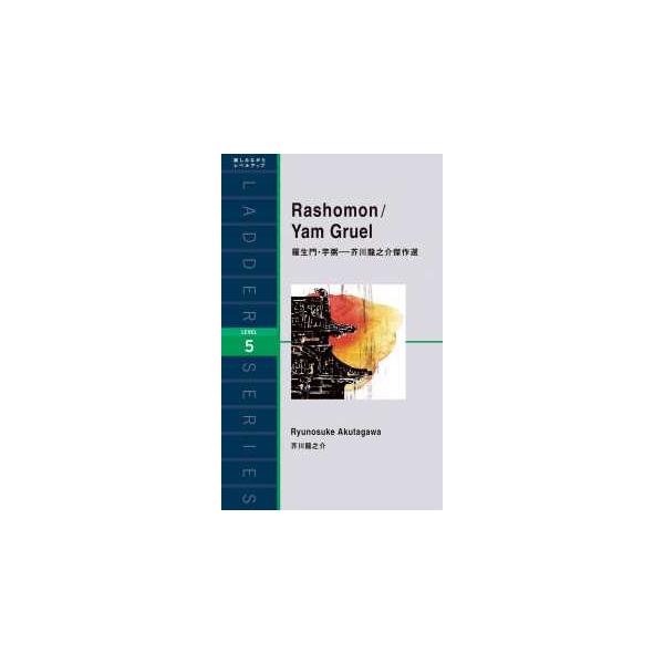 【発売日：2021年05月01日】著者：芥川 龍之介【原著者】/ブレーズ，マイケル【リライト】出版社：ＩＢＣパブリッシング