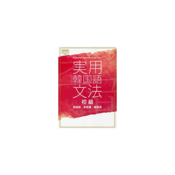 【発売日：2021年09月01日】著者：安 辰明/李 〓雅/韓 厚英【著】出版社：ＩＢＣパブリッシング