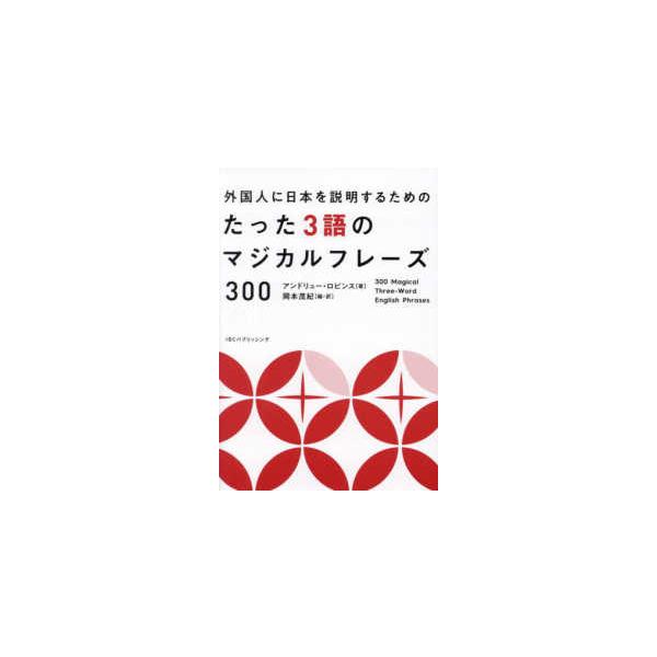 【発売日：2023年12月15日】著者：ロビンス，アンドリュー【著】/岡本 茂紀【編・訳】出版社：ＩＢＣパブリッシング