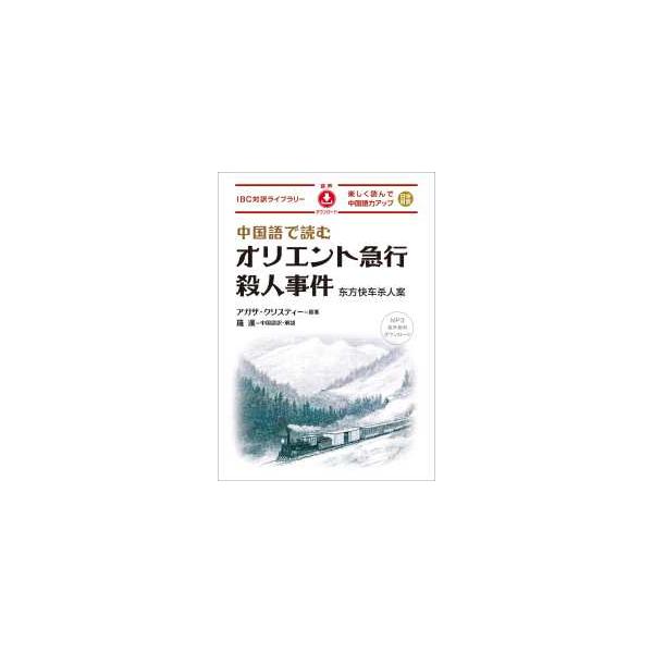 【発売日：2024年06月14日】著者：クリスティー，アガサ【原著】/羅 漢【中国語訳・解説】出版社：ＩＢＣパブリッシング