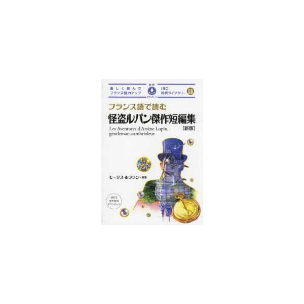 【発売日：2025年05月17日】著者：ルブラン，モーリス【原著】/鈴木 秀幸【訳・解説】出版社：ＩＢＣパブリッシング