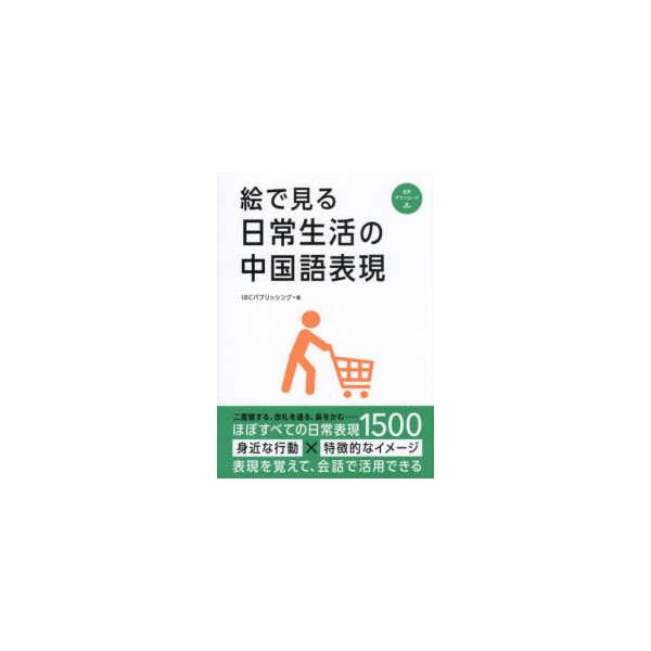 【発売日：2025年10月11日】著者：ＩＢＣパブリッシング【編】出版社：ＩＢＣパブリッシング