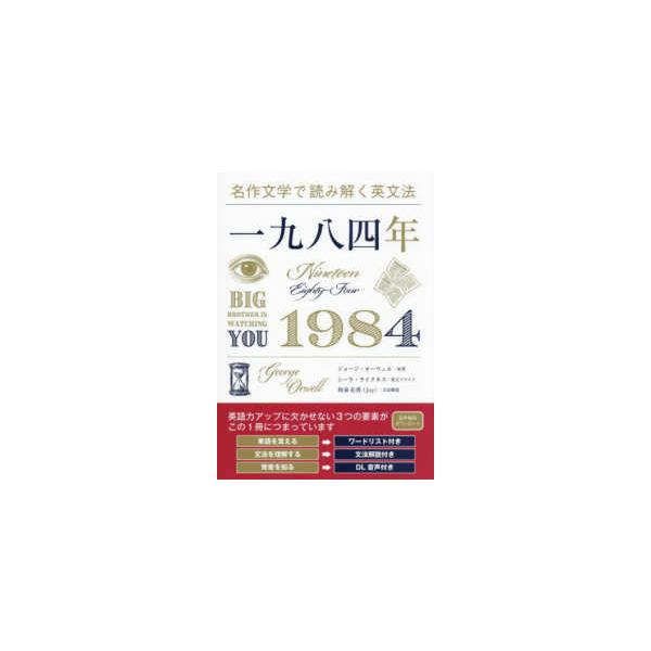 【発売日：2025年11月15日】著者：オーウェル，ジョージ【原著】〈Ｏｒｗｅｌｌ，Ｇｅｏｒｇｅ〉/ライクネス，シーラ【英文リライト】〈Ｌｉｋｎｅｓｓ，Ｓｈｅｉｌａ〉/ＩＢＣパブリッシング【編訳】/和泉 有香【文法解説】出版社：ＩＢＣパブリ...