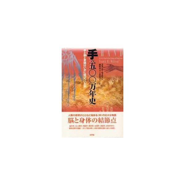 著者：ウィルソン，フランク【著】〈Ｗｉｌｓｏｎ，Ｆｒａｎｋ　Ｒｕｐｐ〉/藤野 邦夫/古賀 祥子【訳】出版社：新評論