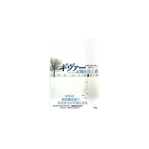著者：ローリー，ロイス【著】〈Ｌｏｗｒｙ，Ｌｏｉｓ〉/島津 やよい【訳】出版社：新評論