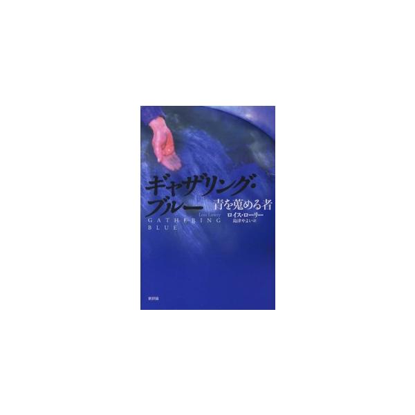 著者：ローリー，ロイス【著】〈Ｌｏｗｒｙ，Ｌｏｉｓ〉/島津 やよい【訳】出版社：新評論