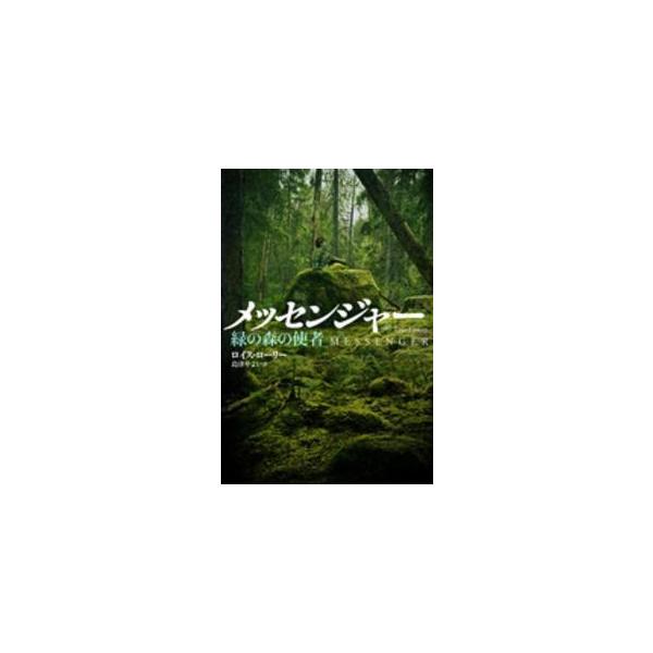 【発売日：2014年09月01日】著者：ローリー，ロイス【著】〈Ｌｏｗｒｙ，Ｌｏｉｓ〉/島津 やよい【訳】出版社：新評論