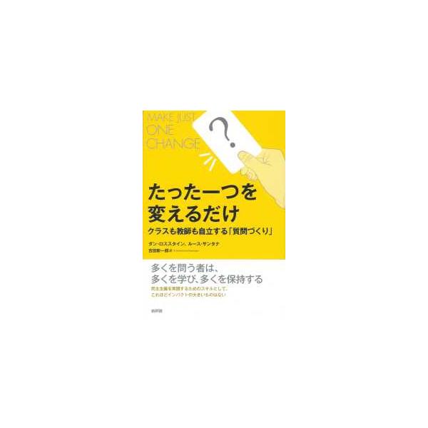 【発売日：2015年09月01日】著者：ロススタイン，ダン〈Ｒｏｔｈｓｔｅｉｎ，Ｄａｎ〉/サンタナ，ルース【著】〈Ｓａｎｔａｎａ，Ｌｕｚ〉/吉田 新一郎【訳】出版社：新評論