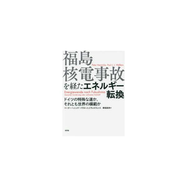 【発売日：2018年04月01日】著者：ヘニッケ，ペーター〈Ｈｅｎｎｉｃｋｅ，Ｐｅｔｅｒ〉/ヴェルフェンス，パウル・Ｊ．Ｊ．【著】〈Ｗｅｌｆｅｎｓ，Ｐａｕｌ　Ｊ．Ｊ．〉/壽福 眞美【訳】出版社：新評論