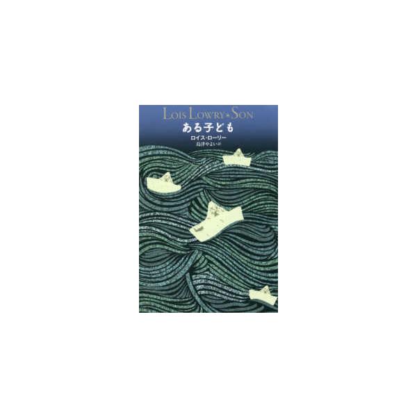 【発売日：2018年04月01日】著者：ローリー，ロイス【著】〈Ｌｏｗｒｙ，Ｌｏｉｓ〉/島津 やよい【訳】出版社：新評論