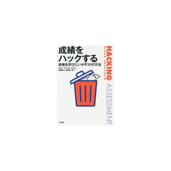【発売日：2018年06月01日】著者：サックシュタイン，スター【著】〈Ｓａｃｋｓｔｅｉｎ，Ｓｔａｒｒ〉/高瀬 裕人/吉田 新一郎【訳】出版社：新評論