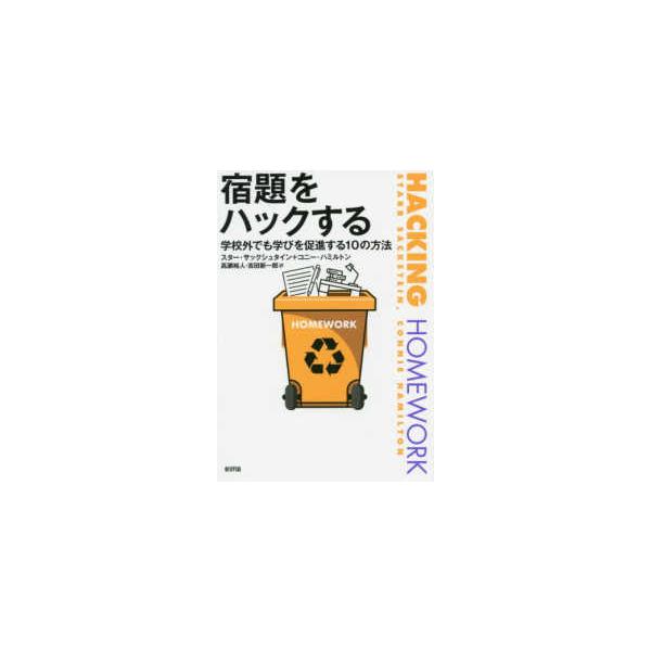 【発売日：2019年04月01日】著者：サックシュタイン，スター〈Ｓａｃｋｓｔｅｉｎ，Ｓｔａｒｒ〉/ハミルトン，コニー【著】〈Ｈａｍｉｌｔｏｎ，Ｃｏｎｎｉｅ〉/高瀬 裕人/吉田 新一郎【訳】出版社：新評論