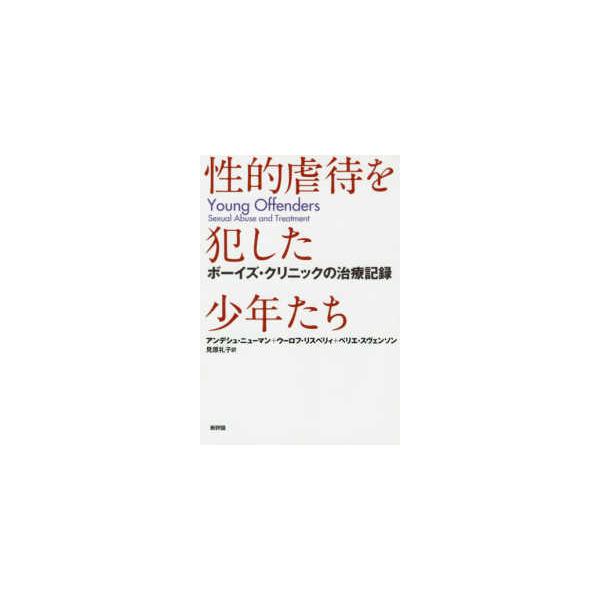 【発売日：2020年04月01日】著者：ニューマン，アンデシュ〈Ｎｙｍａｎ，Ａｎｄｅｒｓ〉/リスベリィ，ウーロフ〈Ｒｉｓｂｅｒｇ，Ｏｌｏｆ〉/スヴェンソン，ベリエ【著】〈Ｓｖｅｎｓｓｏｎ，Ｂ¨ｏｒｊｅ〉/見原 礼子【訳】出版社：新評論