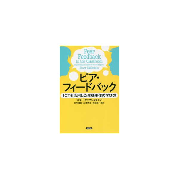 【発売日：2021年10月02日】著者：サックシュタイン，スター【著】〈Ｓａｃｋｓｔｅｉｎ，Ｓｔａｒｒ〉/田中 理紗/山本 佐江/吉田 新一郎【訳】出版社：新評論