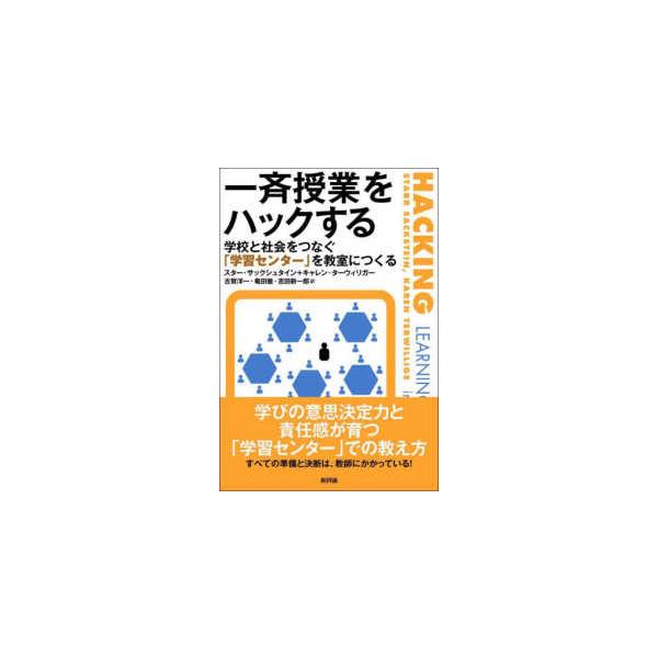 【発売日：2022年12月17日】著者：サックシュタイン，スター〈Ｓａｃｋｓｔｅｉｎ，Ｓｔａｒｒ〉/ターウィリガー，キャレン【著】〈Ｔｅｒｗｉｌｌｉｇｅｒ，Ｋａｒｅｎ〉/古賀 洋一/竜田 徹/吉田 新一郎【訳】出版社：新評論