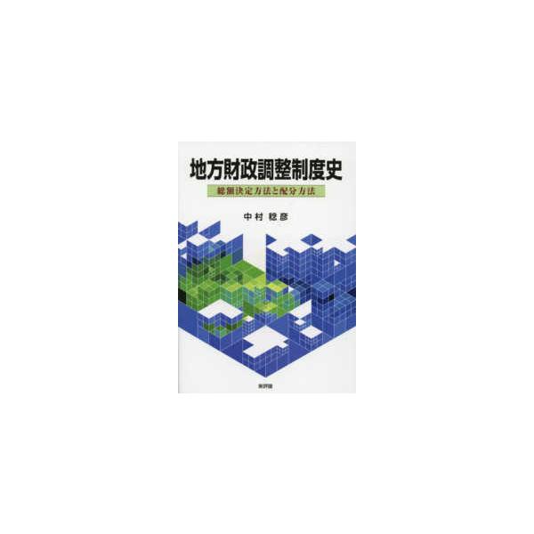 【発売日：2025年09月12日】著者：中村 稔彦【著】出版社：新評論