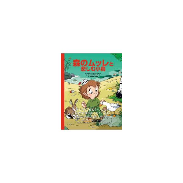 【発売日：2025年11月13日】著者：ベルステーン，ラーシュ【絵】〈Ｂａｌｌｓｔｅｎ，Ｌａｒｓ〉/オルデンボーイ，カタリーナ【文】〈Ｏｌｄｅｎｂｕｒｇ，Ｋａｔａｒｉｎａ〉/高見 幸子/光橋 翠【訳】出版社：新評論