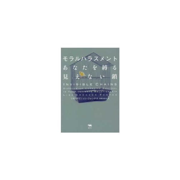 【発売日：2017年09月01日】著者：フォンテス，リサ・アロンソン【著】〈Ｆｏｎｔｅｓ，Ｌｉｓａ　Ａｒｏｎｓｏｎ〉/宮家 あゆみ【訳】出版社：晶文社
