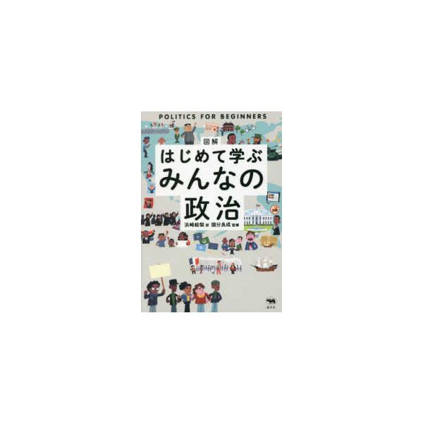 【発売日：2019年01月01日】著者：浜崎 絵梨【訳】/国分 良成【監修】出版社：晶文社