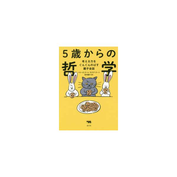 【発売日：2019年01月01日】著者：ゴート，ベリーズ〈Ｇａｕｔ，Ｂｅｒｙｓ〉/ゴート，モラグ【著】〈Ｇａｕｔ，Ｍｏｒａｇ〉/高月 園子【訳】出版社：晶文社
