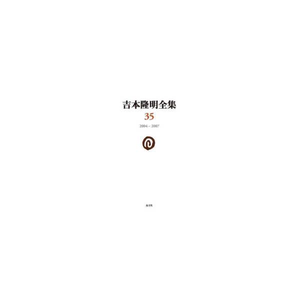 【発売日：2024年09月18日】著者：吉本 隆明【著】出版社：晶文社
