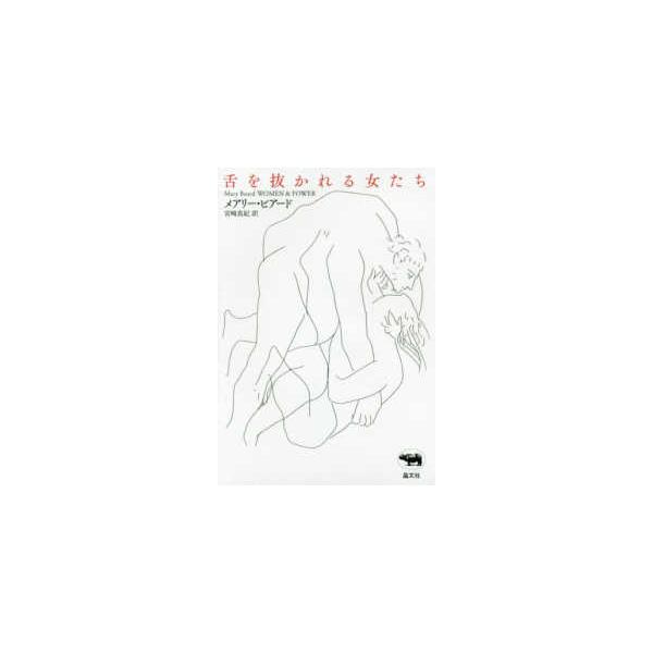 【発売日：2020年01月01日】著者：ビアード，メアリー【著】〈Ｂｅａｒｄ，Ｍａｒｙ〉/宮〓 真紀【訳】出版社：晶文社