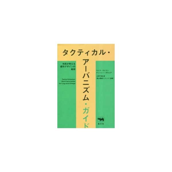 【発売日：2023年04月22日】著者：ライドン，マイク〈Ｌｙｄｏｎ，Ｍｉｋｅ〉/ガルシア，アンソニー【著】〈Ｇａｒｃｉａ，Ａｎｔｈｏｎｙ〉/大野 千鶴【訳】/泉山 塁威/ソトノバ【監訳】出版社：晶文社