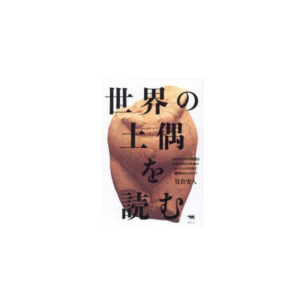 【発売日：2025年06月11日】著者：竹倉 史人【著】出版社：晶文社