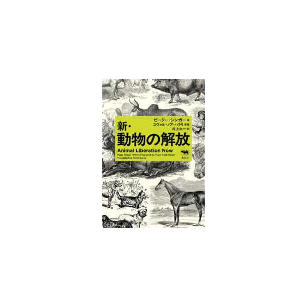 【発売日：2024年12月19日】著者：シンガー，ピーター【著】〈Ｓｉｎｇｅｒ，Ｐｅｔｅｒ〉/ハラリ，ユヴァル・ノア【序論】〈Ｈａｒａｒｉ，Ｙｕｖａｌ　Ｎｏａｈ〉/井上 太一【訳】出版社：晶文社