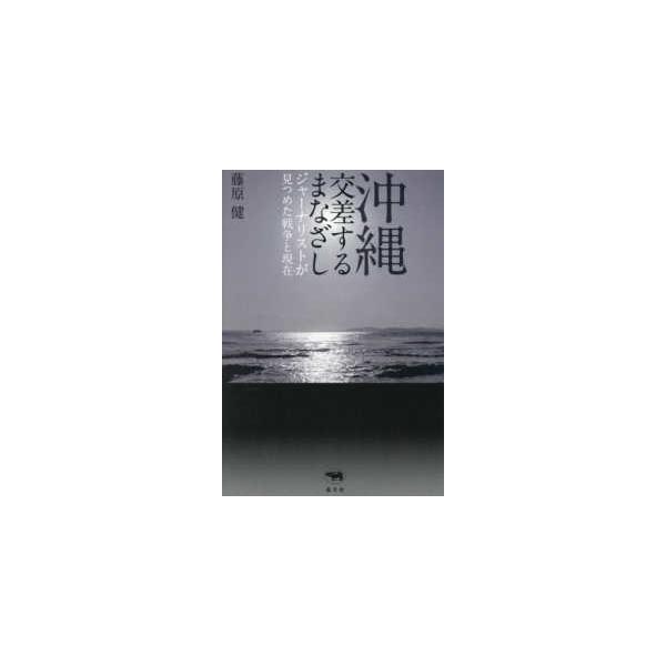 【発売日：2025年06月24日】著者：藤原 健【著】出版社：晶文社