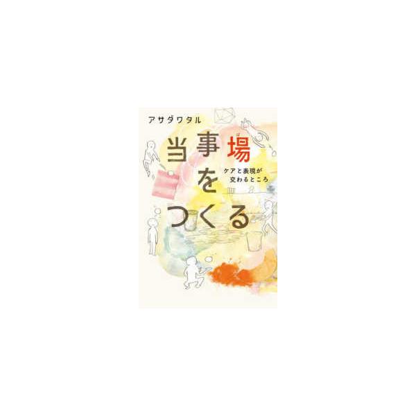 【発売日：2025年07月24日】著者：アサダ ワタル【著】出版社：晶文社