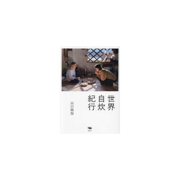 【発売日：2025年08月22日】著者：山口 祐加【著】出版社：晶文社