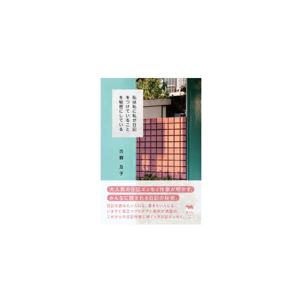 【発売日：2025年10月23日】著者：古賀 及子【著】出版社：晶文社