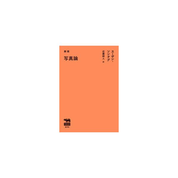 【発売日：2026年07月13日】著者：スーザン・ソンタグ/近藤耕人出版社：晶文社