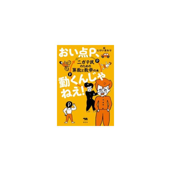 【発売日：2025年12月11日】著者：とけいまわり【著】出版社：晶文社