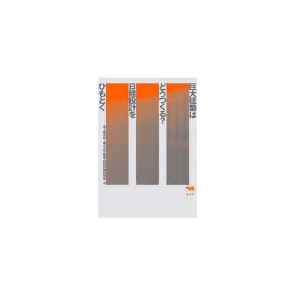 【発売日：2025年12月18日】著者：五十嵐 太郎/東北大学都市・建築理論研究室【編】出版社：晶文社